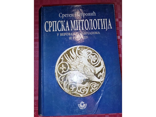 Srpska mitologija u verovanju, običajima i ritualu