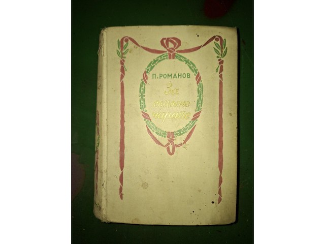 P. Romanov, Za svilene ĉarape (roman) (1930 - 32)