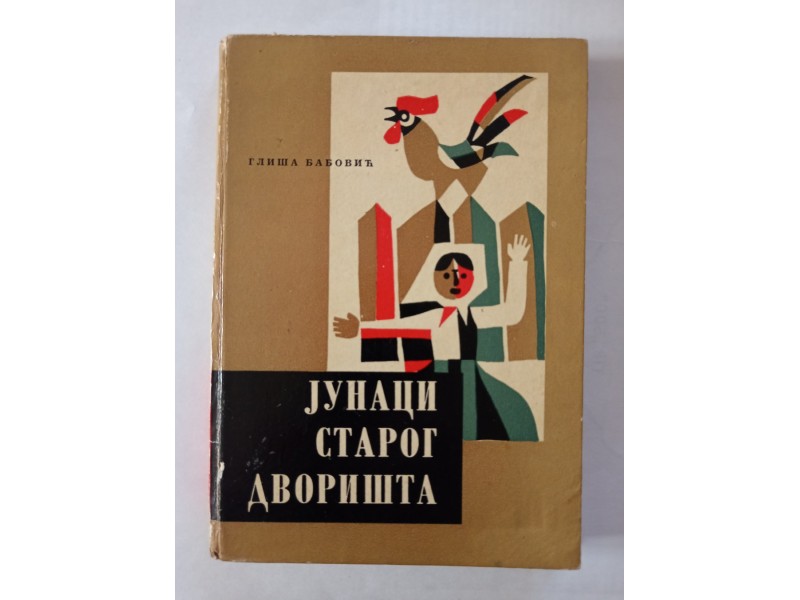 Gliša Babović - JUNACI STAROG DVORIŠTA