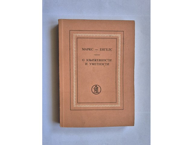 Marks - Engels, O književnosti i umetnosti