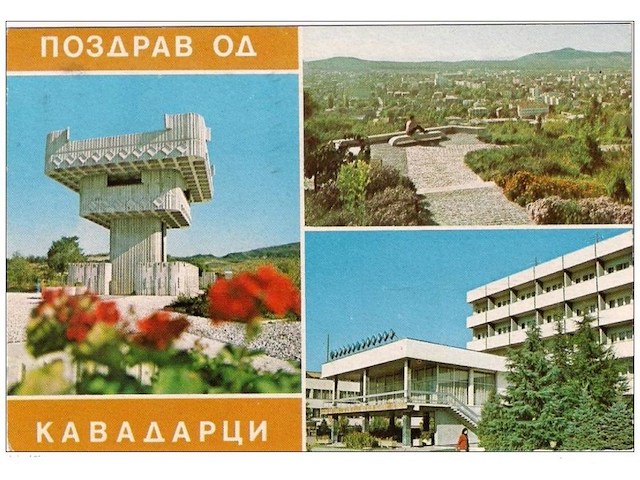 KAVADARCI ,putovala 1984.