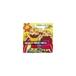 V.A. - Deca Su Ukras Sveta (CD)