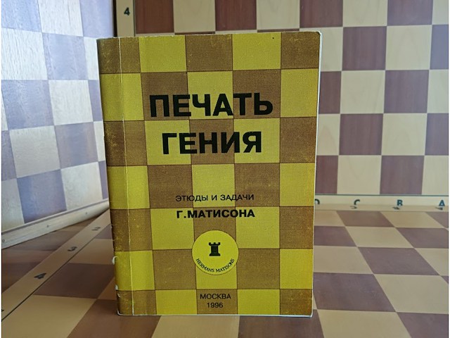 PECAT GENIJA (G.Matison) sah