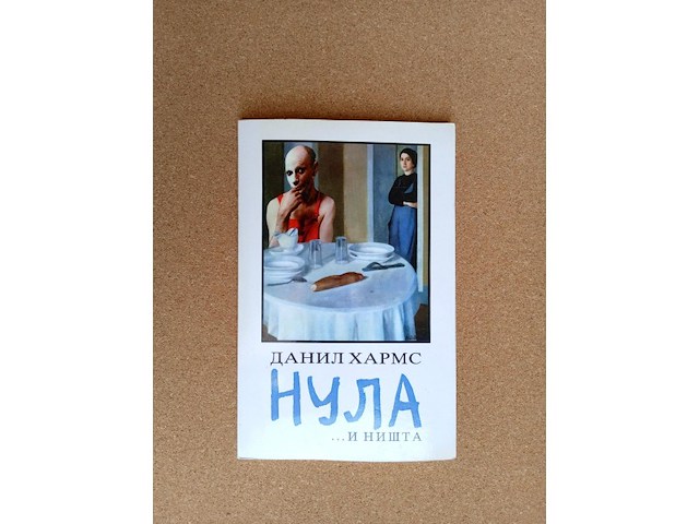 Danil Harms - Nula i ništa