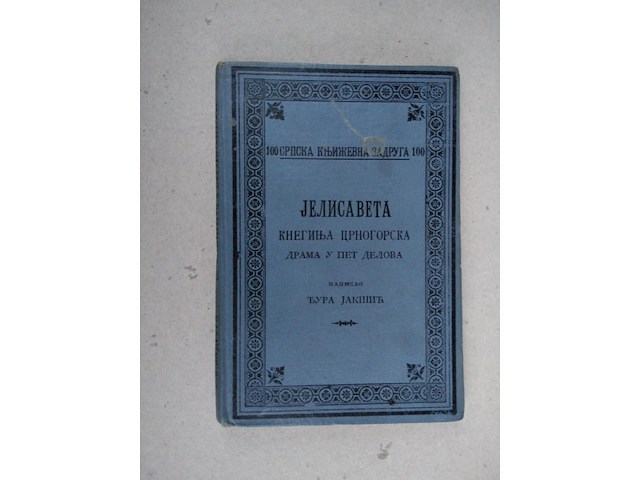 Jelisaveta kneginja crnogorska - Đura Jakšić; Izd. 1906