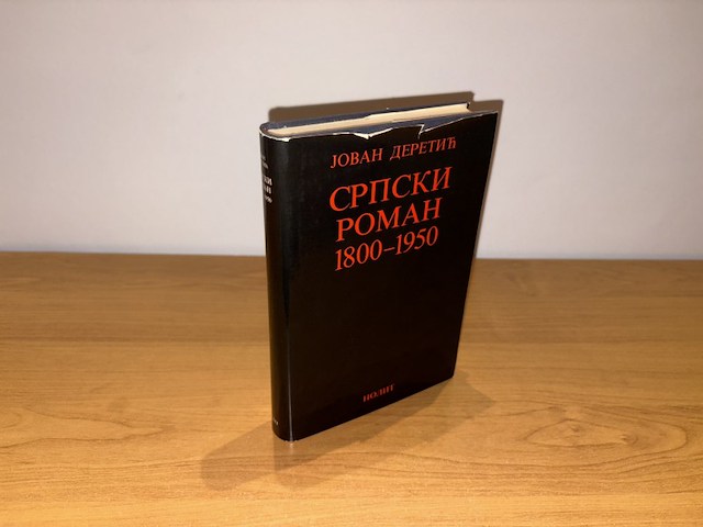 JOVAN DERETIĆ - SRPSKI ROMAN 1800-1950