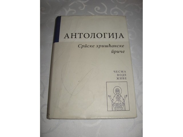 Antologija srpske hrišćanske priče
