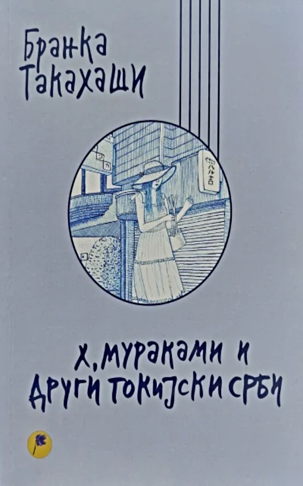 H. Murakami i drugi tokijski Srbi