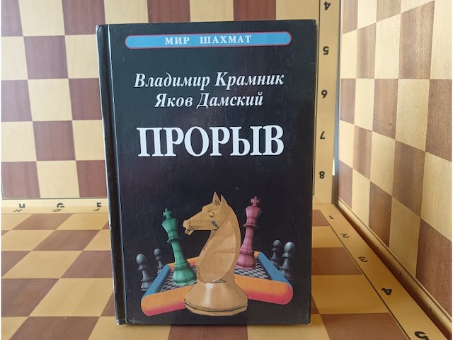 Proboj (Vladimir Kramnik) sah
