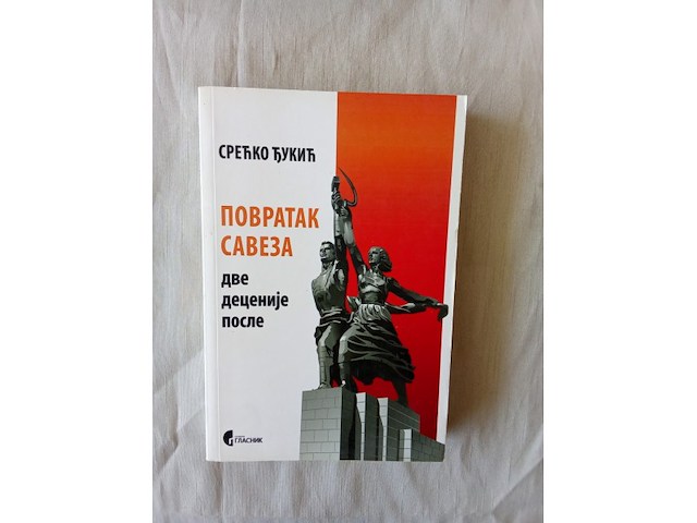 Povratak Saveza-Srećko Đukić