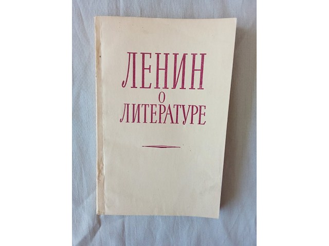 Ленин О Литературе-1957