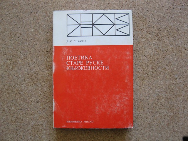 POETIKA STARE RUSKE KNJIŽEVNOSTI, Lihačov