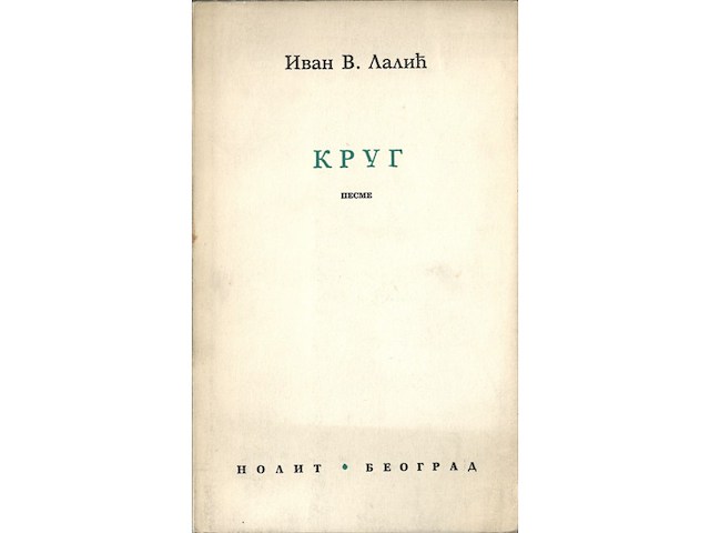Ivan V. Lalić - KRUG (1. izdanje, 1968)
