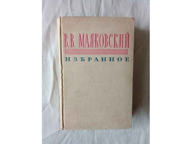 Избранное-В.В. Маяковскии-1948