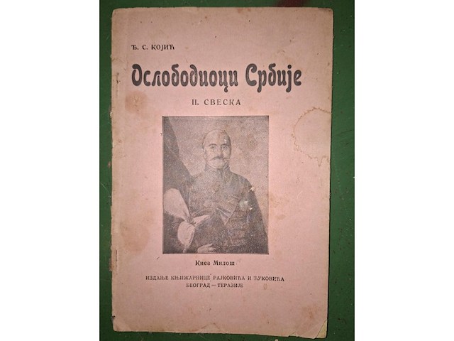 Ð. S. Kojić, Oslobodioci Srbije, Knez Miloš (1926.)