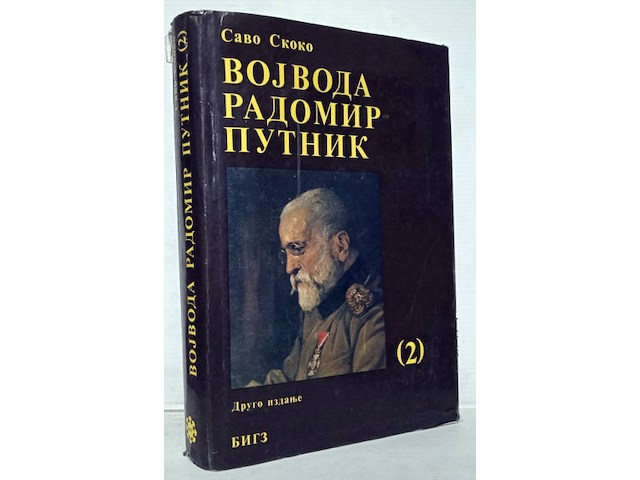 Savo Skoko - VOJVODA RADOMIR PUTNIK (2)