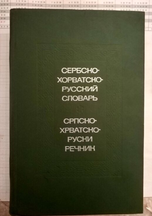 Srpsko ruski rečnik