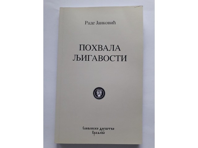 Rade Janković - Pohvala ljigavosti
