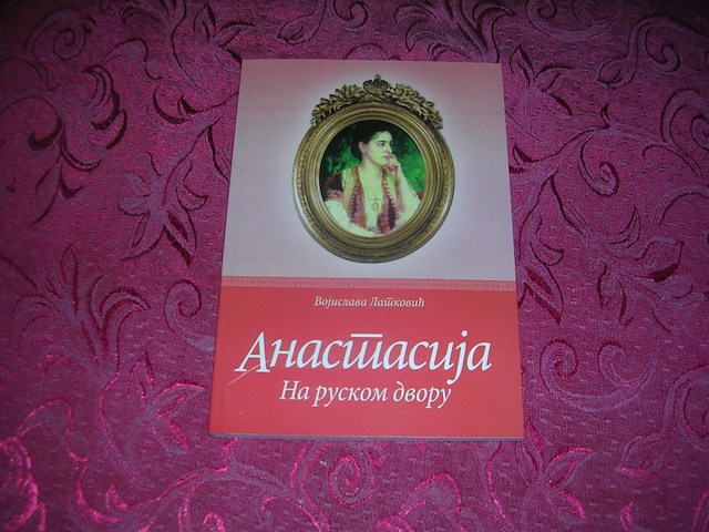 Anastasija na ruskom dvoru - Vojislava Latković