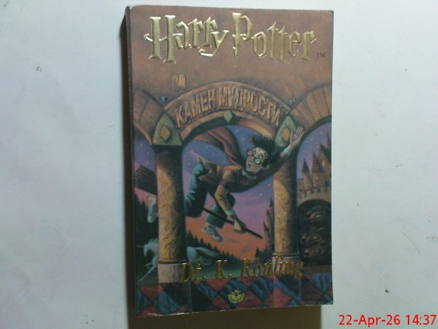DZ. K. ROULING - HARRY POTTER I KAMEN MUDROSTI
