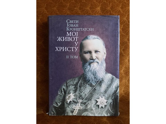 Sveti Jovan Kronštatski MOJ ŽIVOT U HRISTU 2