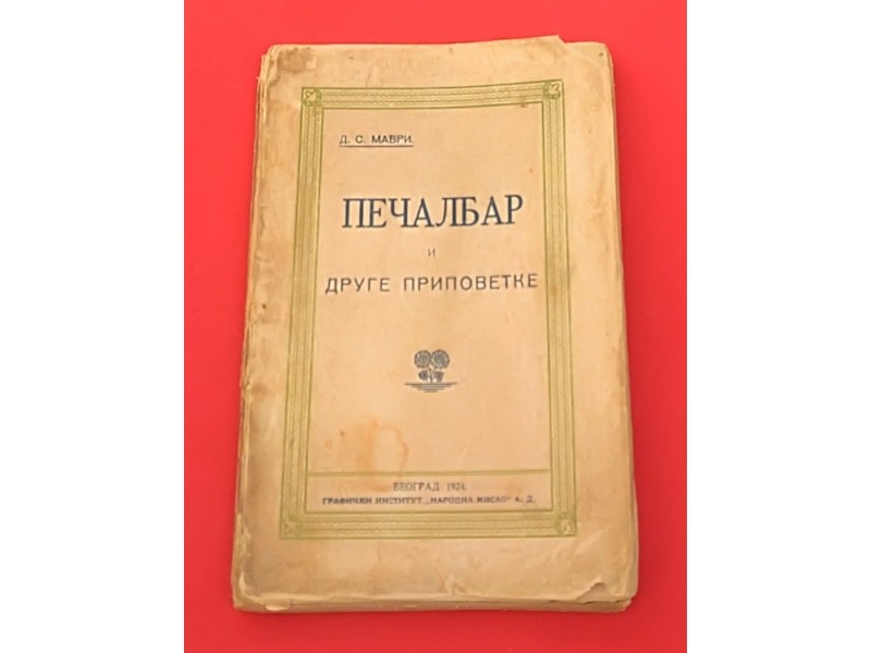 Pečalbar D.S .Marvi iz 1924 god RETKO