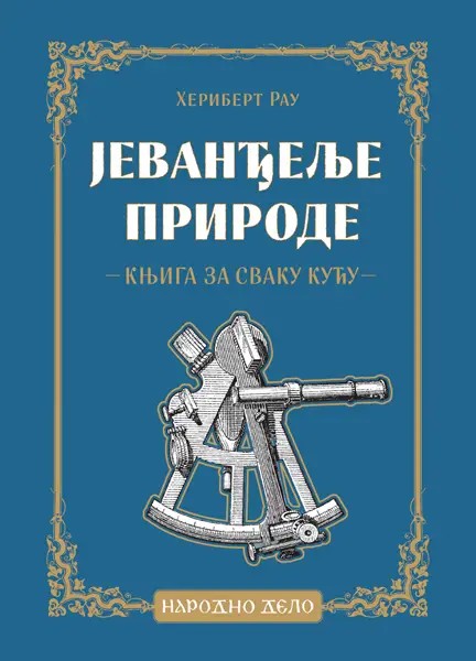 ЈЕВЕНЂЕЉЕ ПРИРОДЕ