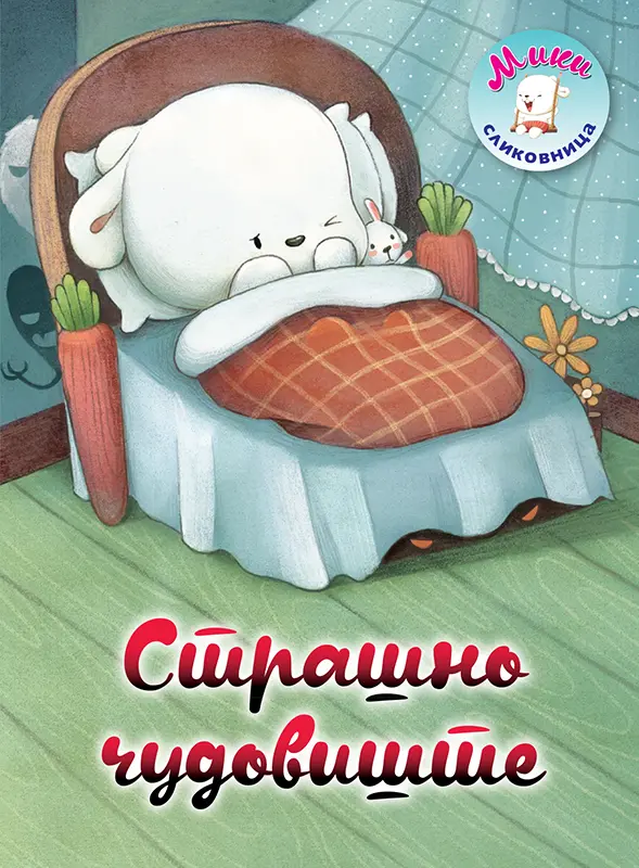 Miki slikovnica: Strašno čudovište