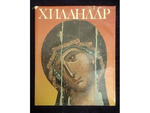 Hilandar - D. Bogdanović, V. Đurić, D. Medaković