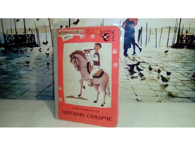 Carobno samarce  Vanco Nikoleski
