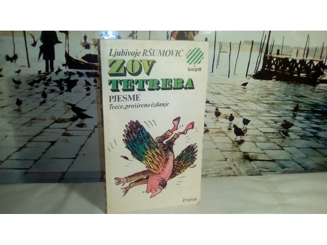 Zov tetreba  Ljubivoje Rsumovic