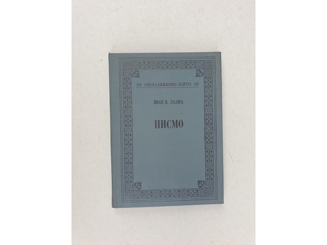 Ivan V. Lalić - PISMO  1. izdanje, 1992.  Retko !!!