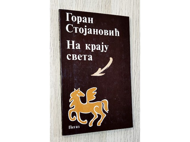 NA KRAJU SVETA- Goran Stojanovic