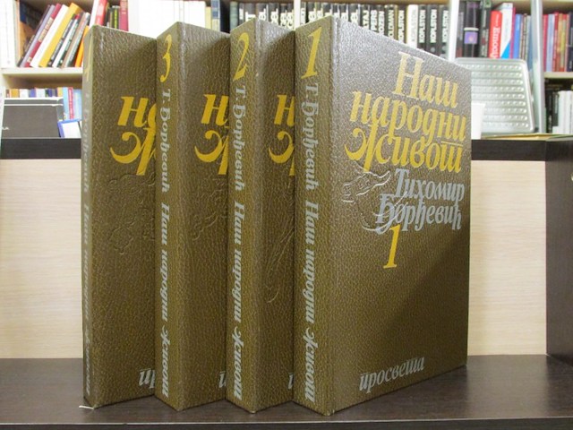 NAŠ NARODNI ŽIVOT 1-4 - Tihomir Đorđević