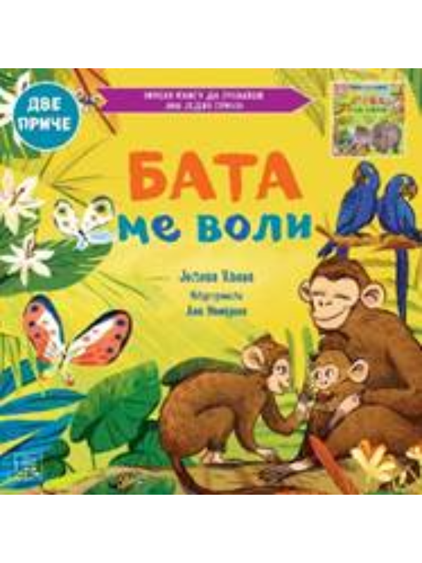 Porodično blago:Bata me voli; Seka me voli