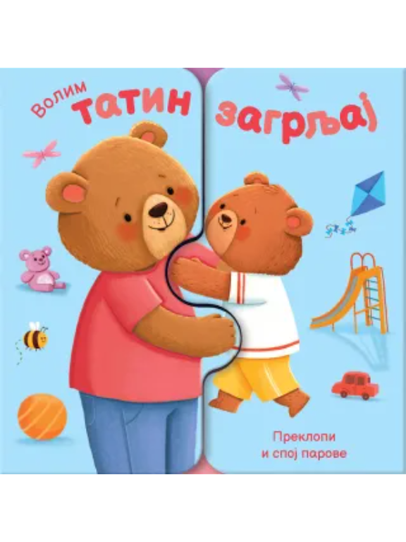 Volim tatin zagrljaj