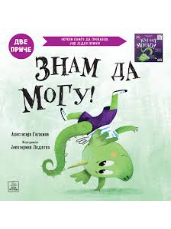Kad bih mogao! Znam da mogu! : dve priče