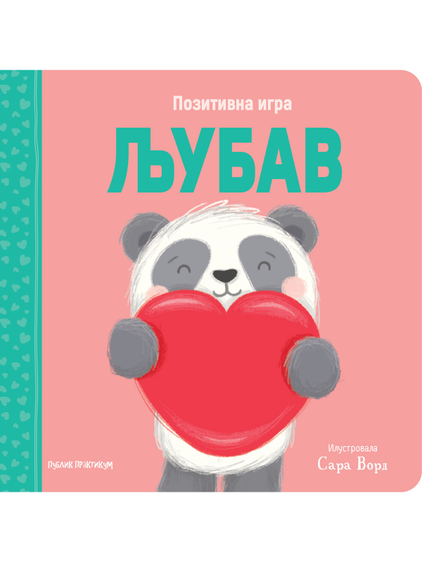 Pozitivna igra – Ljubav