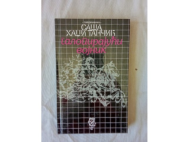 Galopirajući Vojnik-Saša Hadži Tančić