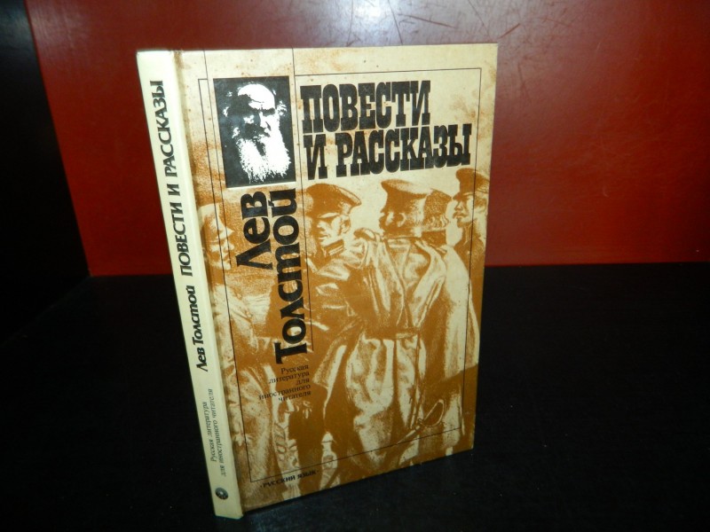 Pripovetke i priče, Lav Tolstoj NA RUSKOM