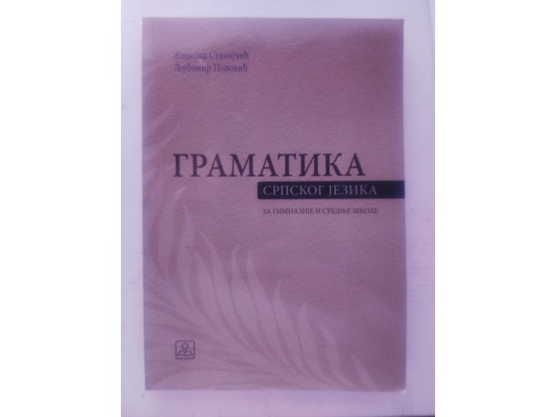 Gramatika srpskog jezika- za gimnazije i srednje škole