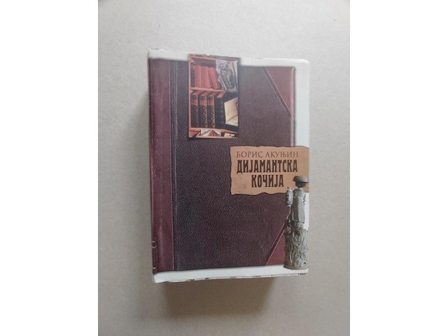 Dijamantska kočija Knjiga II - Boris Akunjin