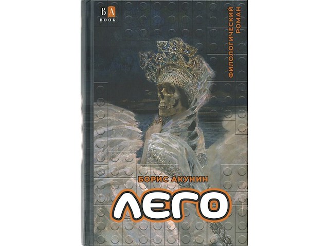 Борис Акунин (Boris Akunjin) - ЛЕГО (Lego) - na ruskom