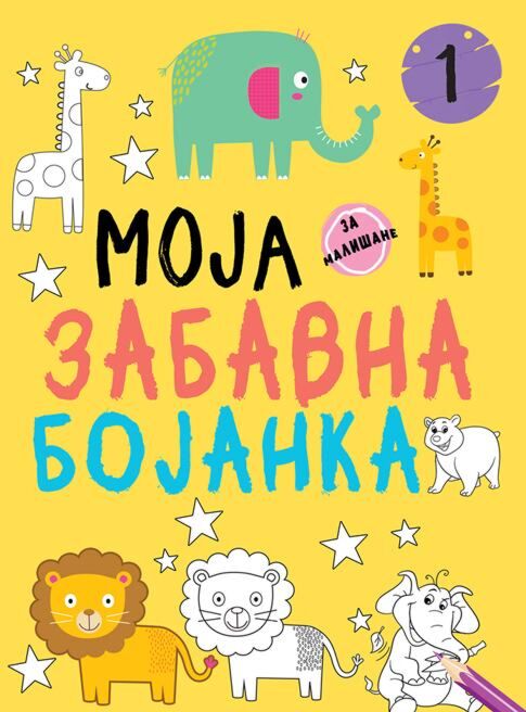 VULKAN KNJIGA MOJA ZABAVNA BOJANKA 1