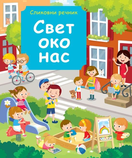 VULKAN KNJIGA SLIKOVNI REČNIK: SVET OKO NAS