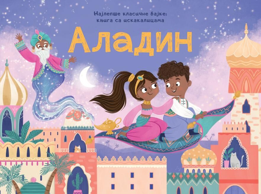 VULKAN KNJIGA NAJLEPŠE KLASIČNE BAJKE – KNJIGE SA ISKAKALICAMA: ALADIN