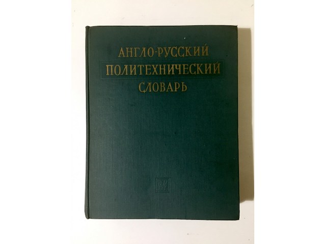 ENGLESKO-RUSKI POLITEHNIČKI REČNIK – A. Černuhin – 1962
