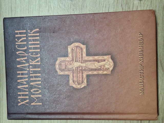 HILANDARSKI MOLITVENIK