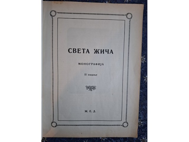 Sveta Žiča, Kragujevac, 1941.