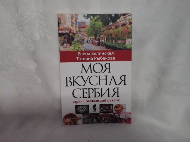 Moja ukusna Srbija Elena Zelinska na ruskom jeziku
